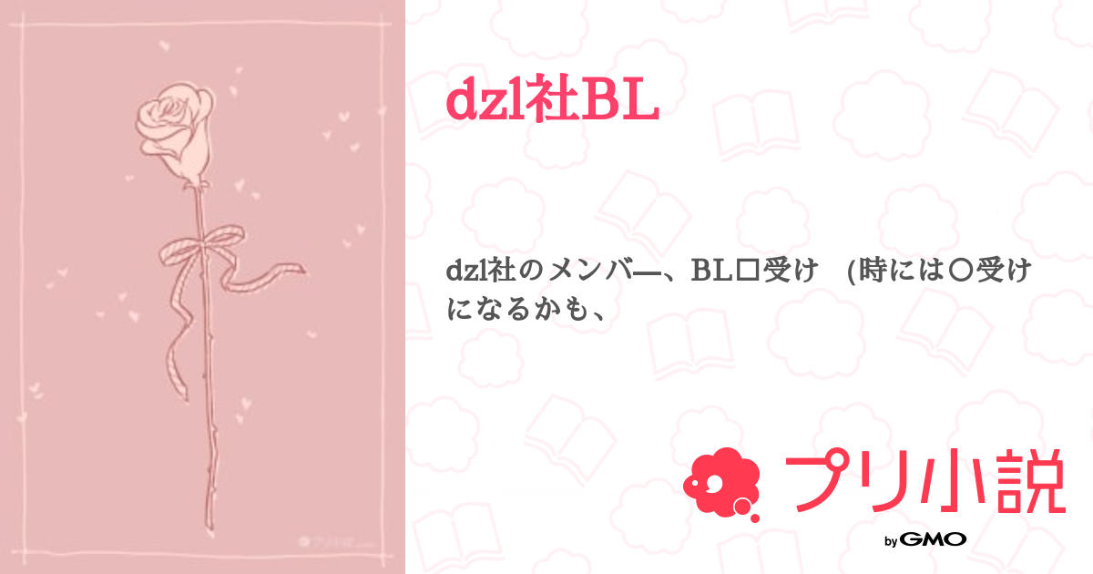 dzl社BL - 全7話 【連載中】（ 夜羅🌙*ﾟさんの夢小説） | 無料スマホ夢小説ならプリ小説 byGMO